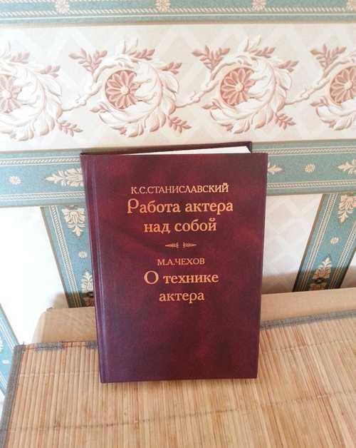 Книга Станиславский/Чехов Работа актёра над собой