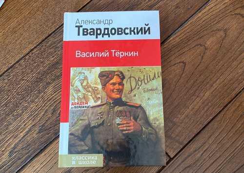 Александр Твардовский «Василий Теркин»