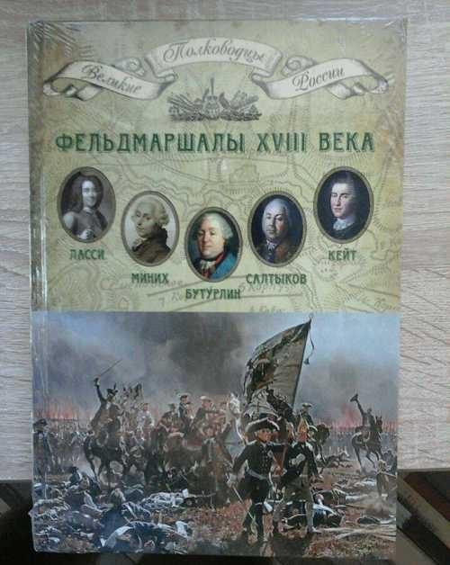Великие полководцы России. Фельдмаршалы xviii века