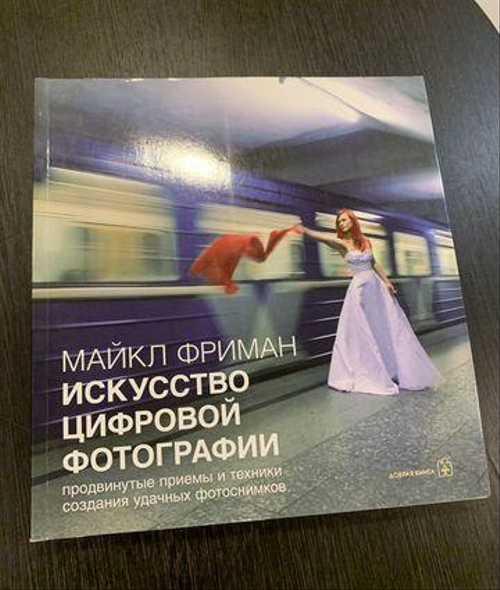 Искусство цифровой фотографии Майкла Фримана