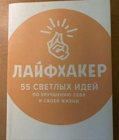 Лайфхакер. 55 светлых идей по улучшению себя и