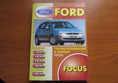 Техобслуживание и ремонт Ford Focus