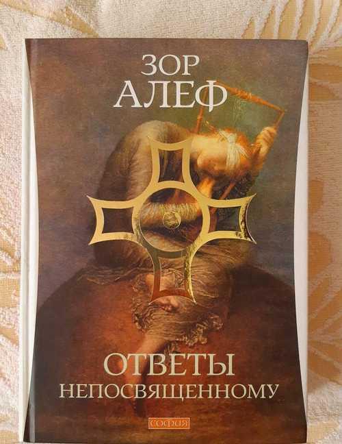 Книга Зор Алеф ответы непосвященному