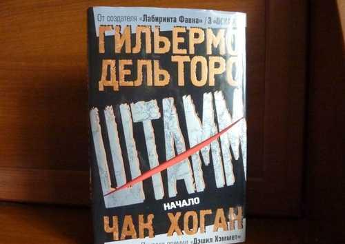 Гильермо Дель Торо/Чак Хоган "Штамм" - Начало
