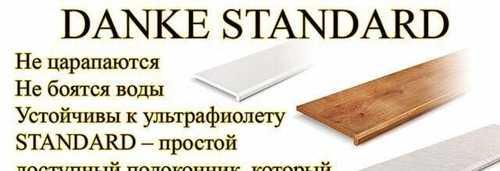 Подоконник "Danke Standart"(все цвета),ширина 50см