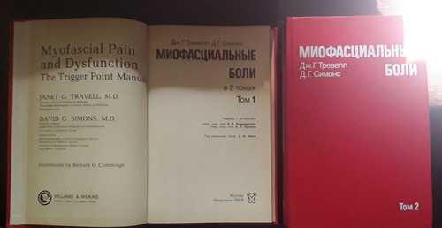 Миофасциальные боли. Тревелл, Симонс. Два тома. 19