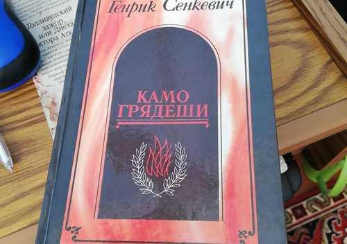 Книга Г. Сенкевич