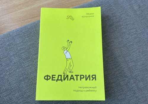 Книга федиатрия Фёдор Катасонов нетревожный подход