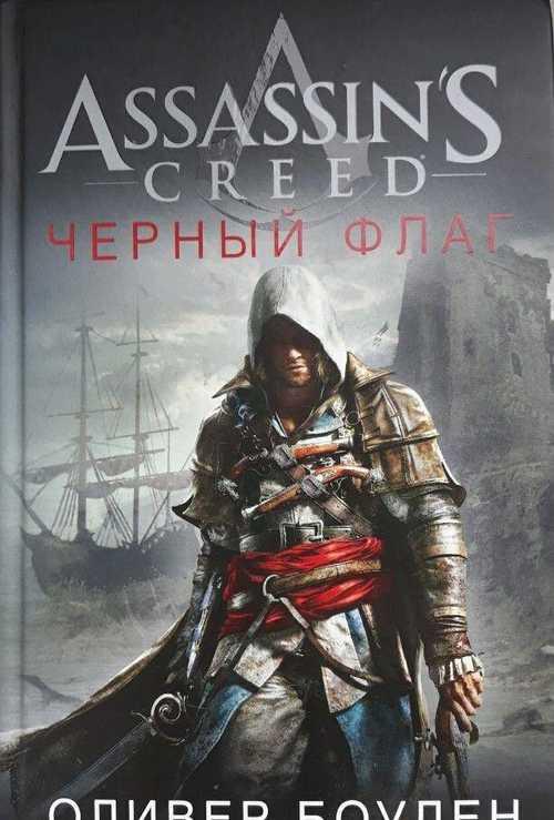 Assassins creed черный флаг