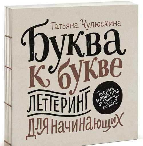 Книга по леттерингу Т. Чулюскина "Буква к букве"