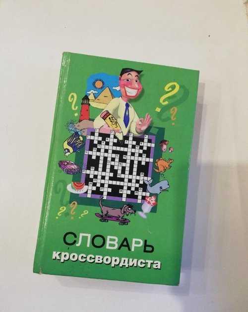 Словарь кроссвордиста, книга