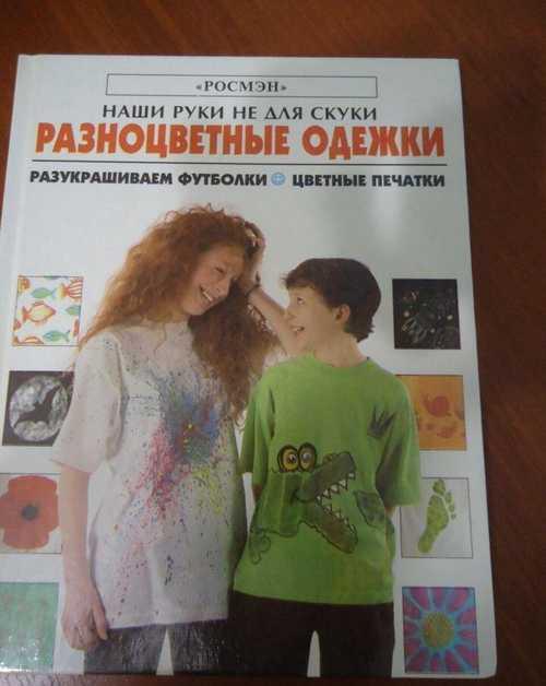 Книга Разукрашиваем футболки