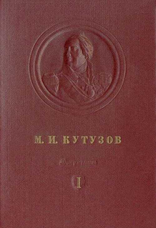 Кутузов М.И. Документы. В 5 томах (6 книг)