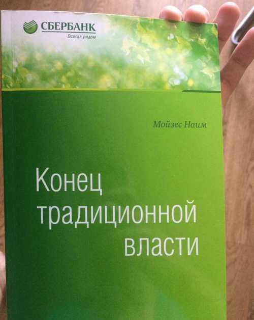 Мойзес Наим. Конец традиционной власти