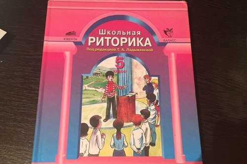 Учебники по школьной риторике 5 класс (1,2 часть)