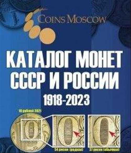 Каталог Монет СССР и России 1918-2023 годов