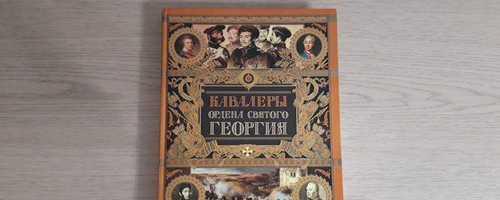 Книга Кавалеры ордена святого Георгия