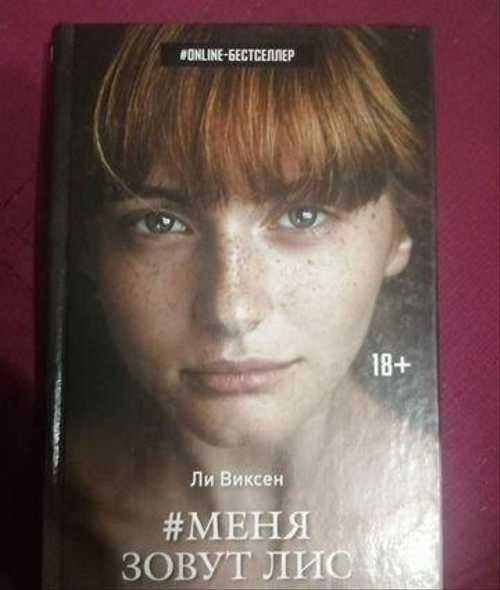 Ли Виксен "Меня зовут Лис"