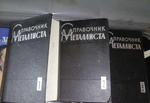 Справочник металлиста,технический словарь