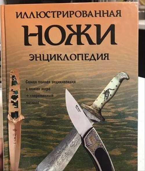 Ножи энциклопедия