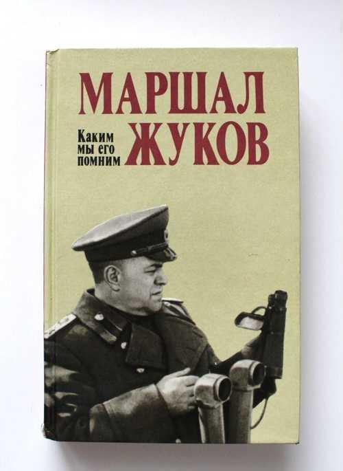 "Маршал Жуков каким мы его помним"