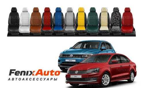 Авточехлы на Volkswagen