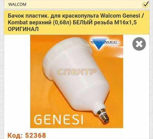 Для Краскопульта walcom бачок