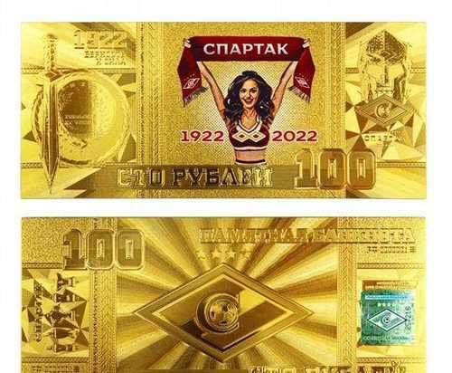 Коллекционные банкноты 100р фк "Спартак" 100 лет