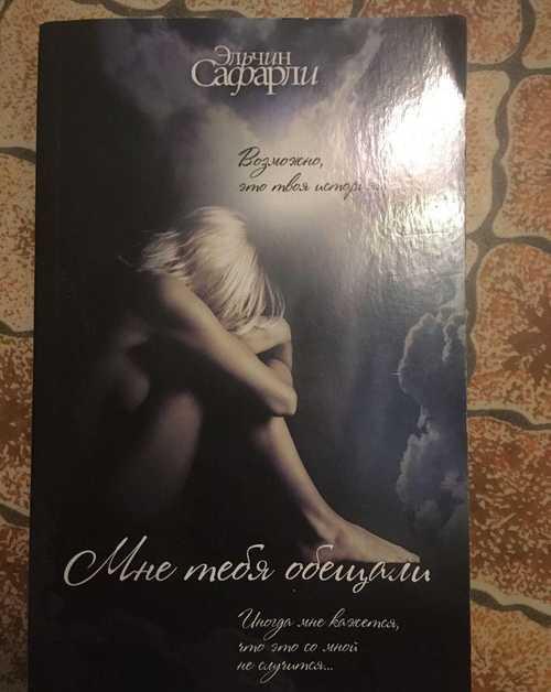 Книга Эльчин Сафарли "Мне тебя обещали"