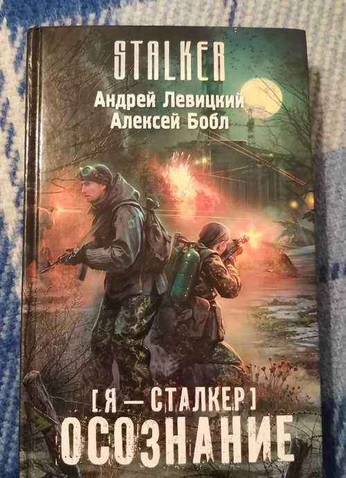 Книга Stalker. Я - Сталкер. Осознание