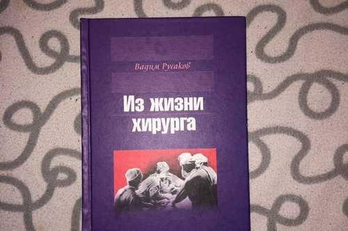 Вторая жизнь хирурга. Книга из моей жизни хирурга.