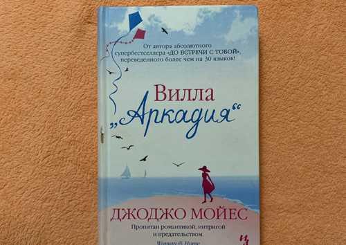 Книга Вилла «Аркадия»