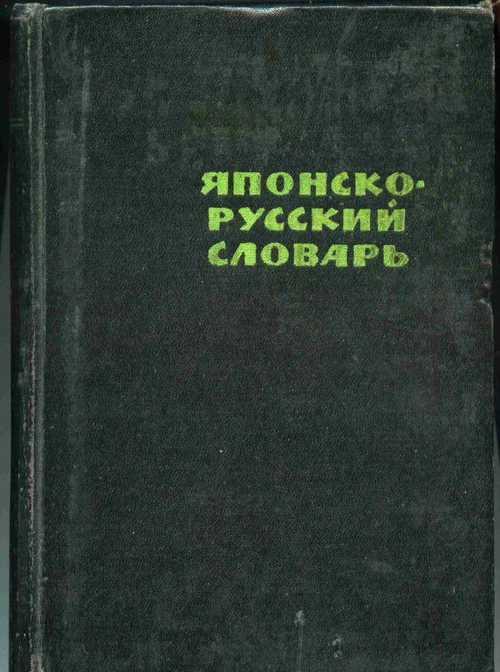 Японско-русский словарь