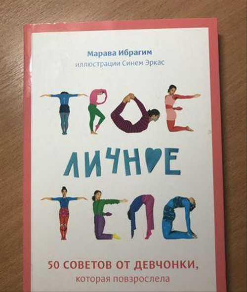Твоё личное тело.50 советов от девочки, которая по