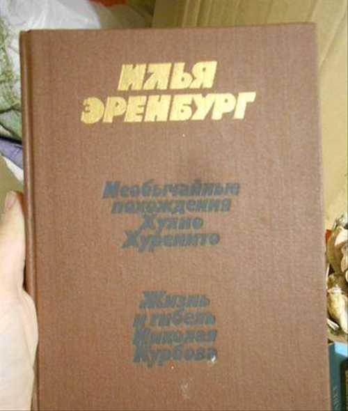 И.Эренбург. Похождения Хулио Хуренито 1991 г