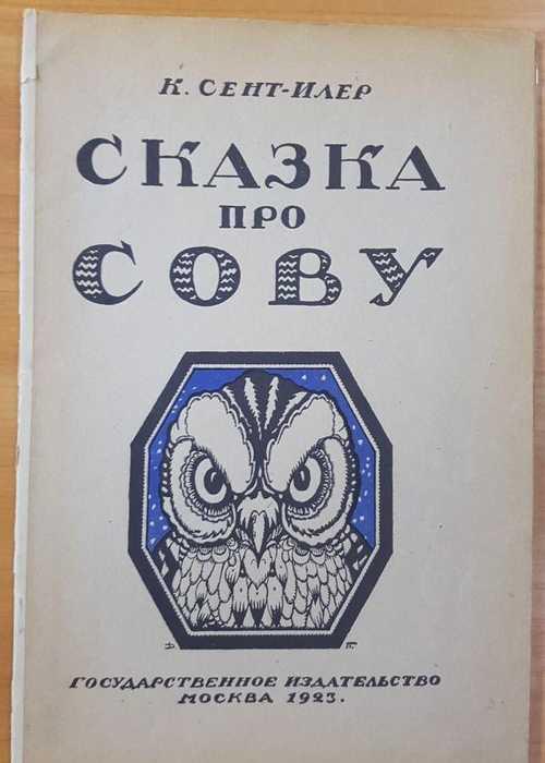 Сент-Илер Сказка про сову рис. Пичугина гиз 1923
