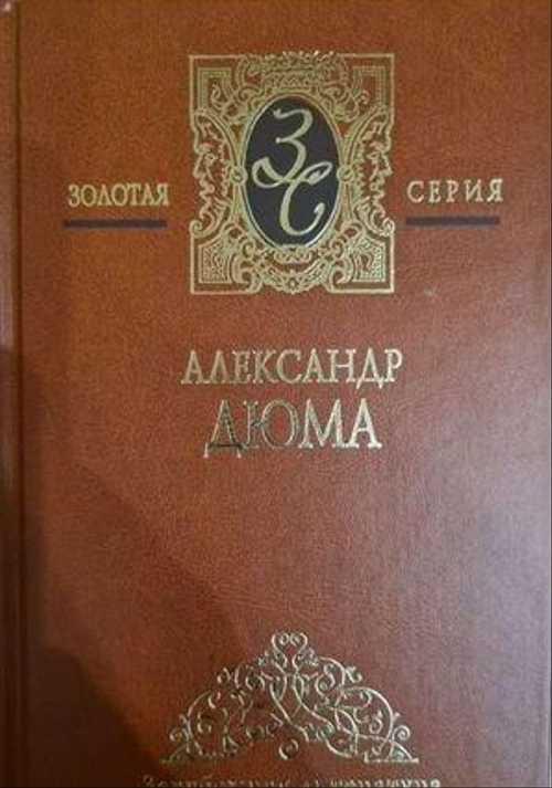 Книги А.Дюма 7 томов