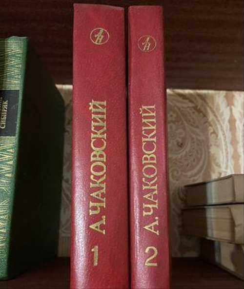 А. Чаковский