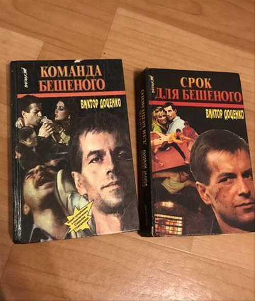 Книги Доценко, Команда бешеного и Срок для бешеног