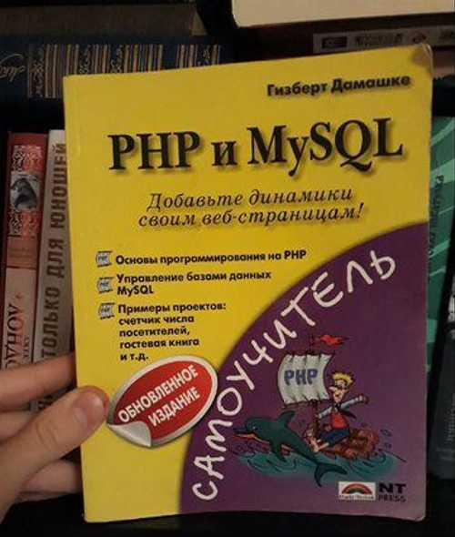 Самоучитель PHP и mysql, Гизберт Дамашке | Festima.Ru – частные объявления