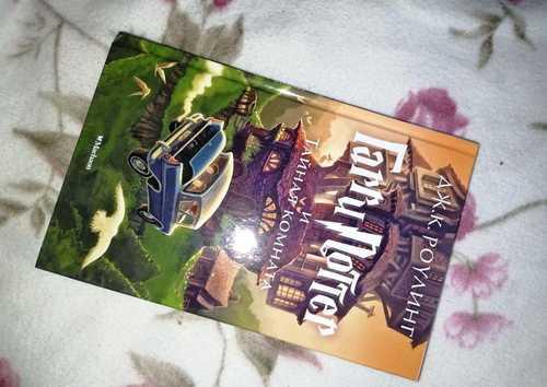 Книга Гарри Потер и тайная комната