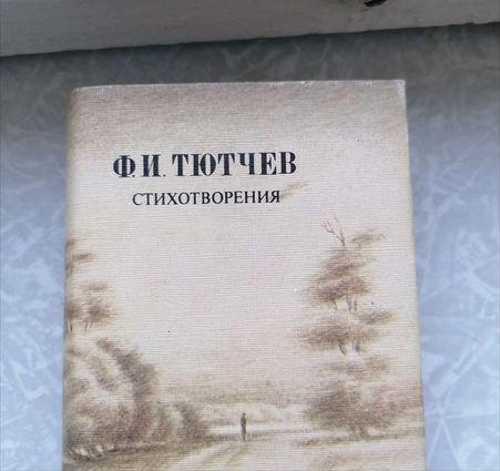 Ф.И. Тютчев стихотворения сборник