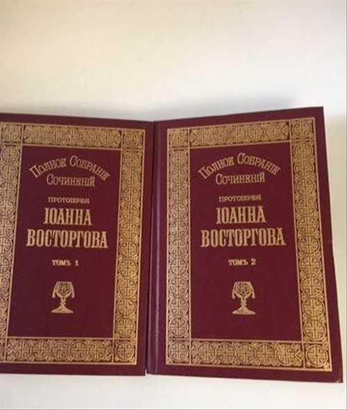 Религиозные книги Иоанн Восторгов