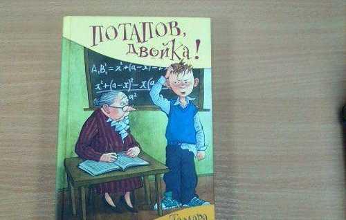 Книга "Потапов, двойка" Т.Крюкова. Новая