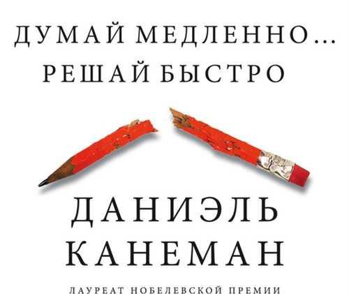 Даниэль Канеман, Думай медленно. Решай быстро