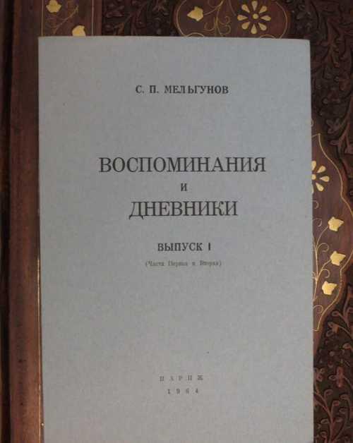 Мельгунов воспоминания дневники париж 1964 редкое