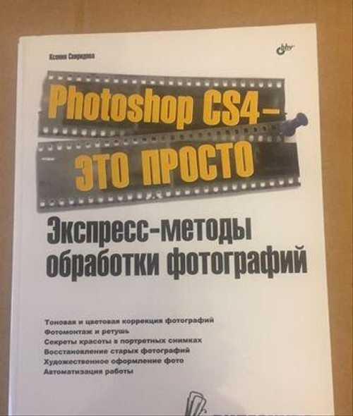 Photoshop cs4 это просто экспресс методы обработки фотографий