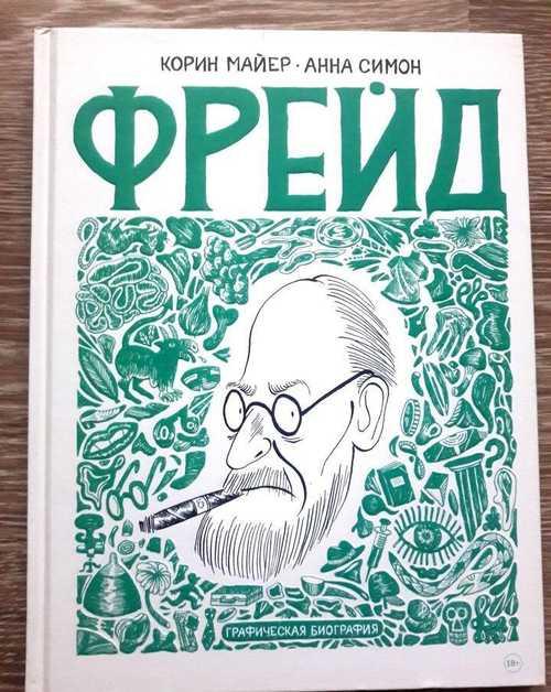 Книга Фрейд. Графическая биография