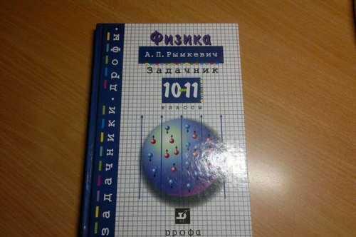 Физика рымкевич 10 11 читать. Физика 11 класс задачник. Физика 10 класс задачник. Рымкевич 10-11 физика задачник. Рымкевич 10-11 класс задачник.