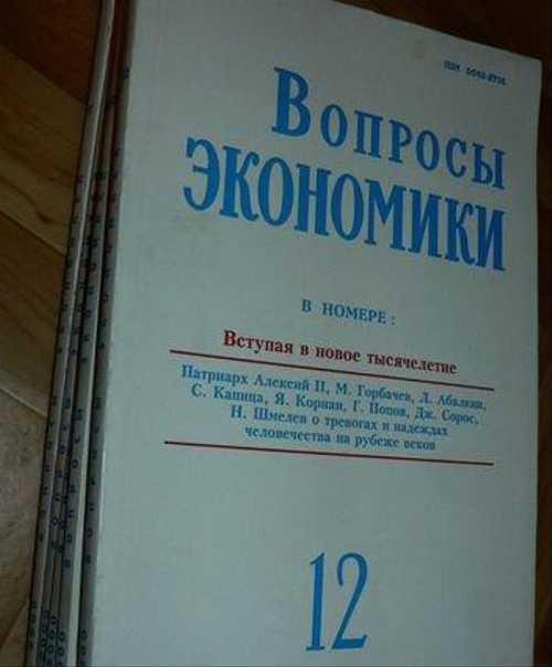 Научный журнал "Вопросы экономики" №7-12 - 2000г